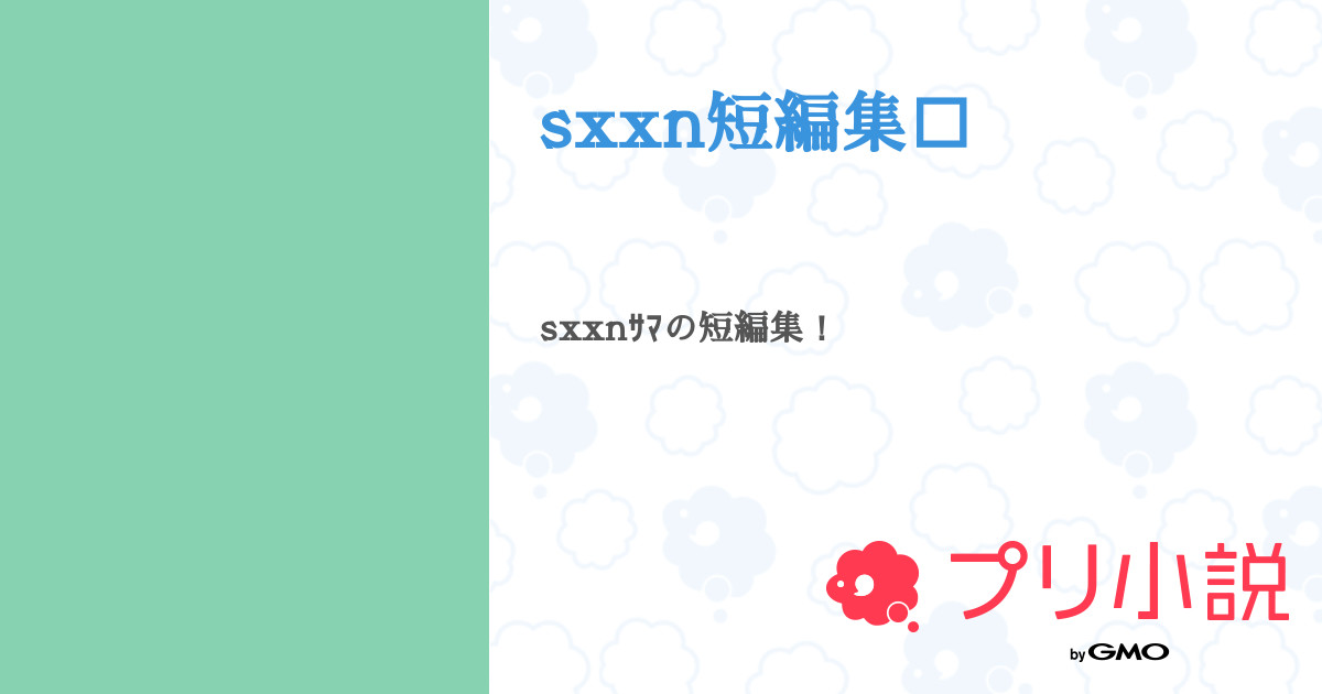 第3話：3P（sxxn短編集🔞）｜無料スマホ夢小説ならプリ小説 byGMO